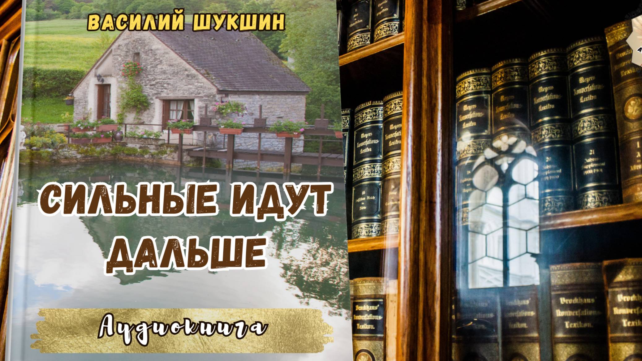 Шукшин В. М. Сильные идут дальше  Аудиокнига