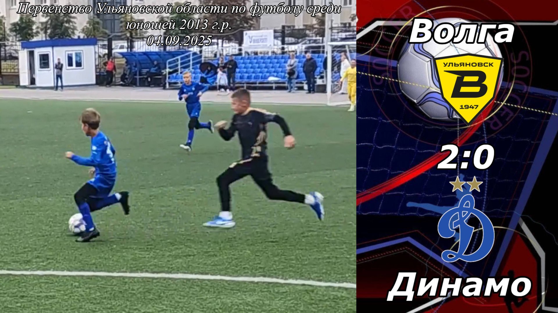Волга-1 2013 (Ульяновск) - Динамо 2014 (Ульяновск) (2:0).