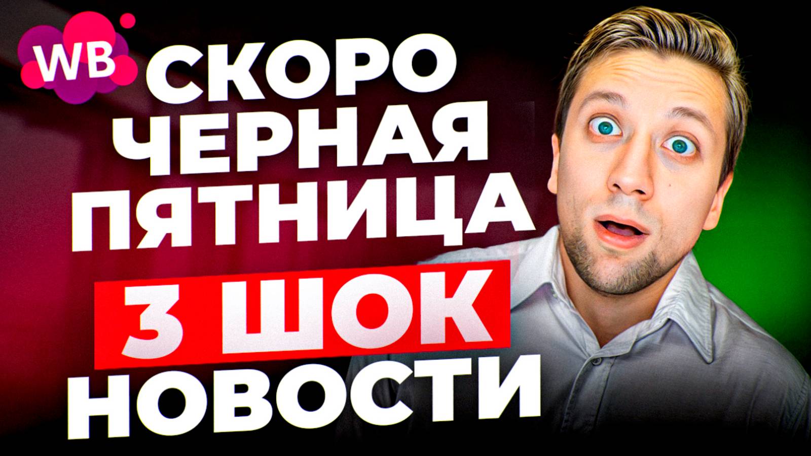 Новости Wb: 3 ГЛАВНЫХ ШОК-изменения перед ЧЕРНОЙ ПЯТНИЦЕЙ