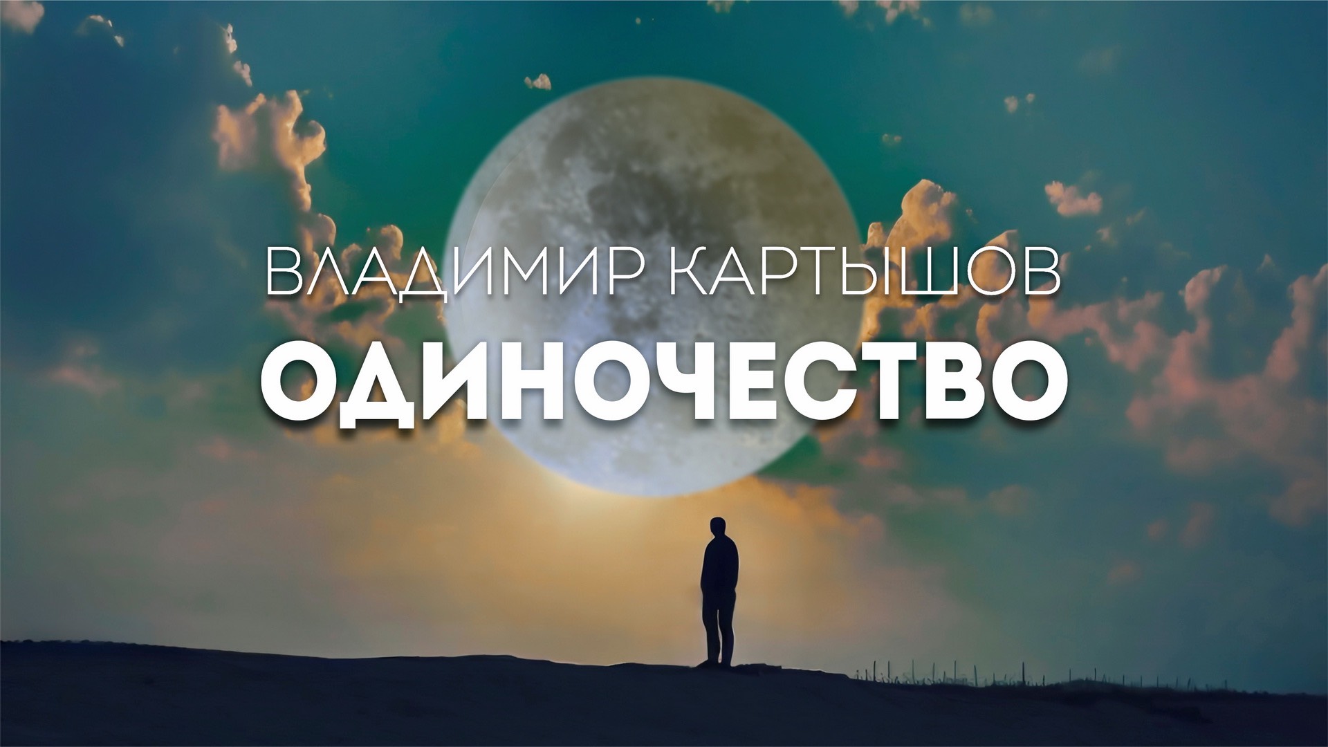 Владимир Картышов - Одиночество (2025) (HD)