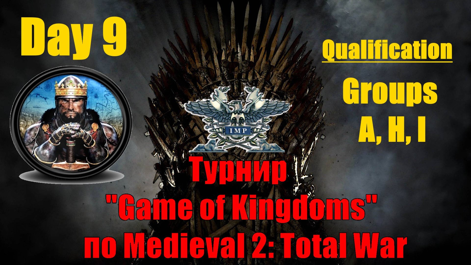 Турнир  "Игры королевств" #9. Квалификация. Группы A, H, I🏆 (Medieval 2 Total War )