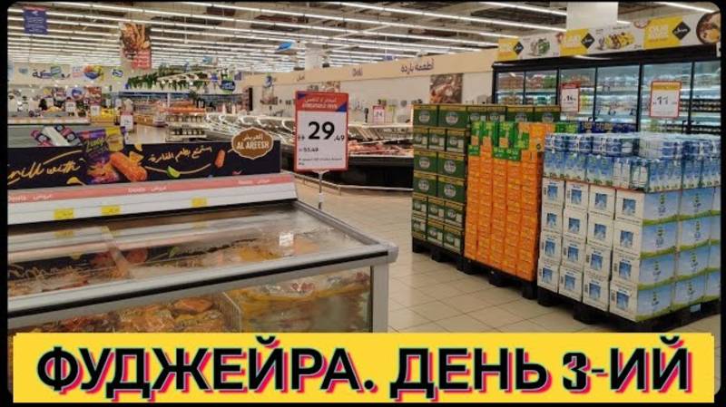 Пятый день в Фуджейре . Шоппинг в City Centre Fujairah . Цены, дубайский шоколад, экзотика фрукты