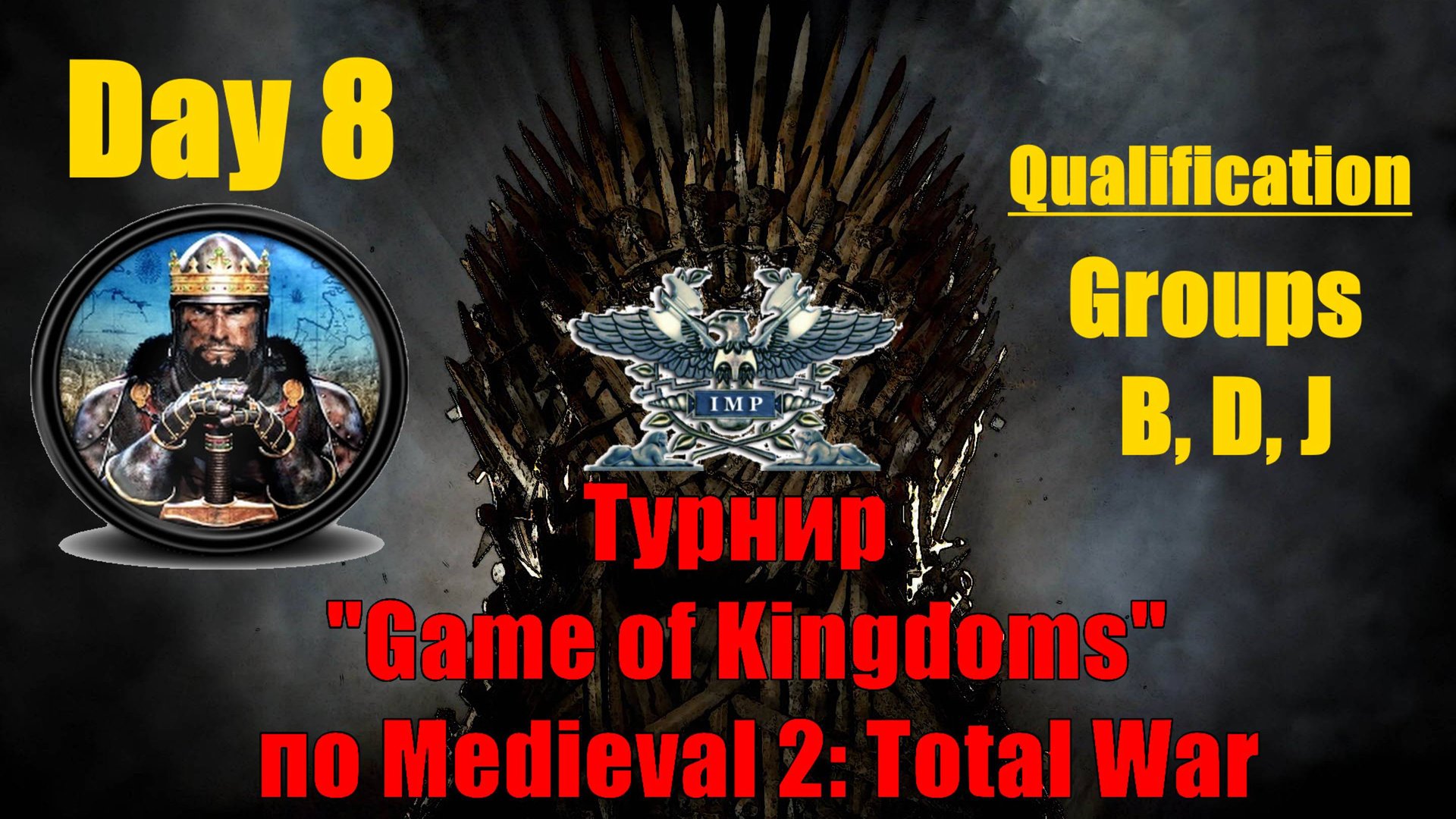 Турнир  "Игры королевств" #8. Квалификация. Группы B, D, J🏆 (Medieval 2 Total War )
