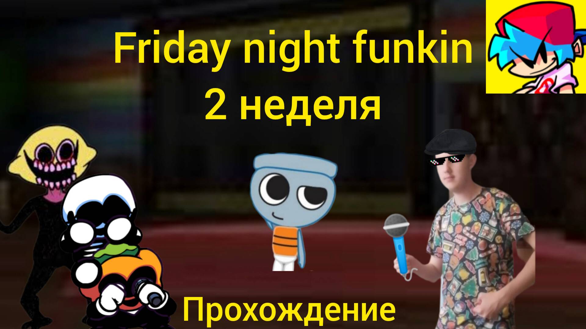 Я играю в friday night funkin 2 неделя прохождение. (пк версия)!