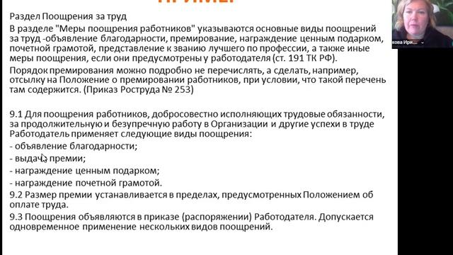 Правила внутреннего трудового распорядка: "Поощрения" (тут же награждения, эффективность), 2025