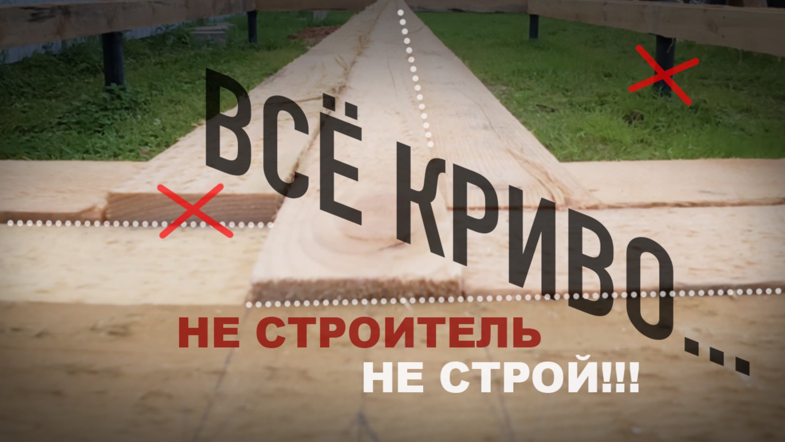 Обвязка свай, от первого лица ч.2