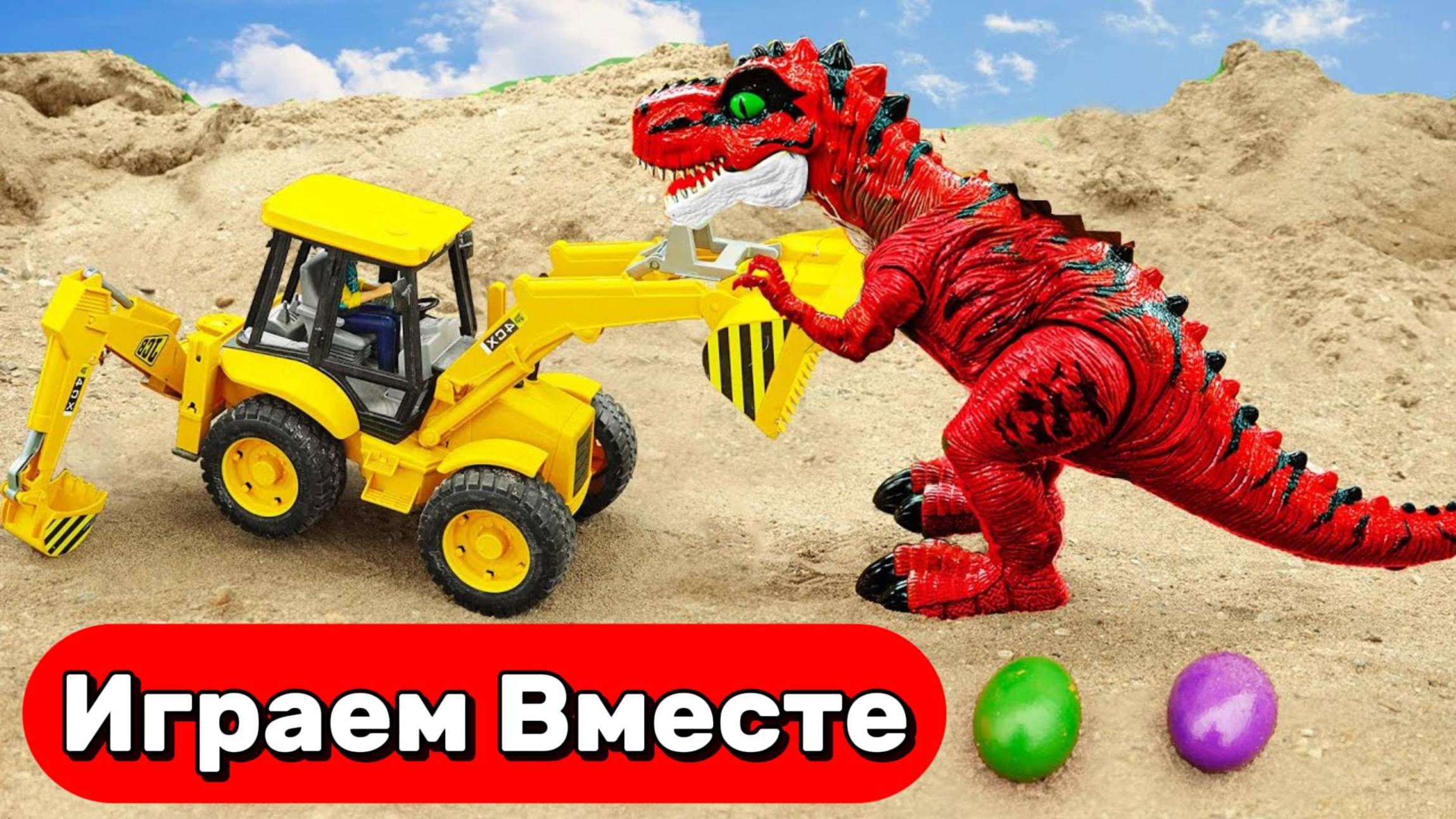 МУЛЬТИКИ ПРО МАШИНКИ И ДИНОЗАВРОВ ДЛЯ ДЕТЕЙ 🦕 ИГРУШКИ МУЛЬТИКИ ДЕТЯМ
