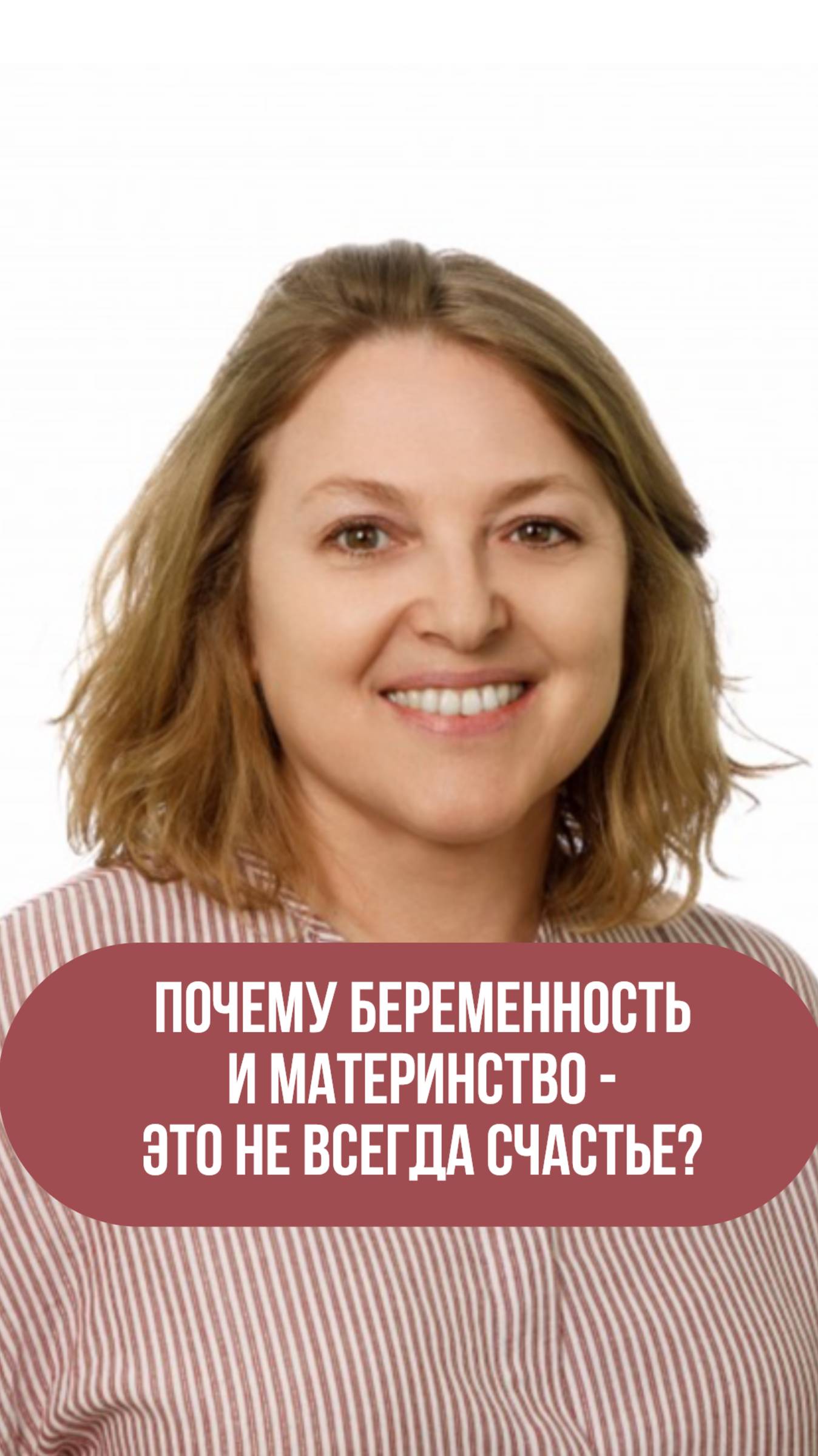 Гуменюк Е.С. Почему беременность и материнство это не всегда счастье?