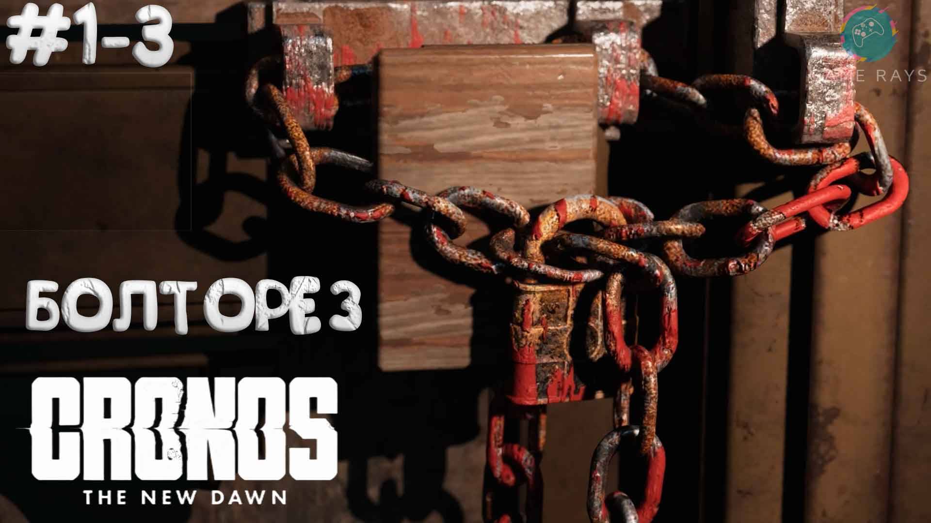 Cronos: The New Dawn #1-3 ➤ Нашёл болторез