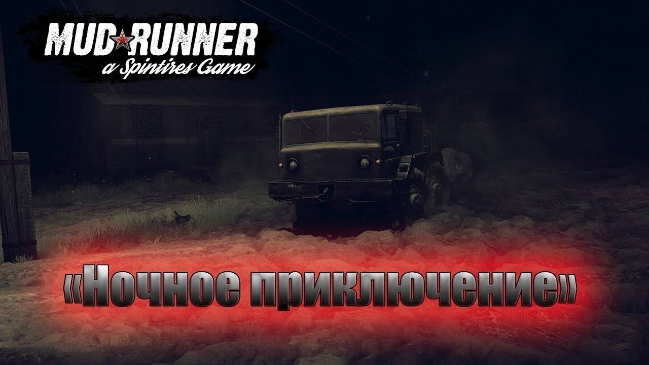 Прохождение Spintires MudRunner-#5-Испытания ночное приключение.