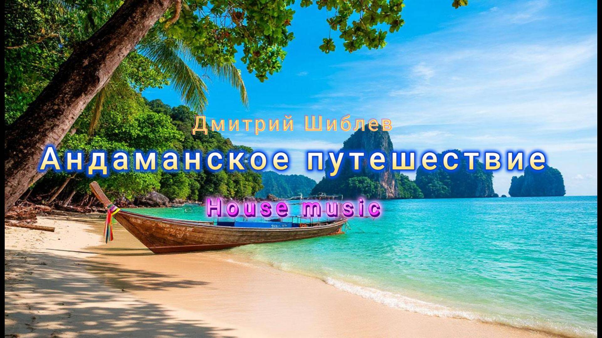 Андаманское путешествие. Таиланд/House/Club