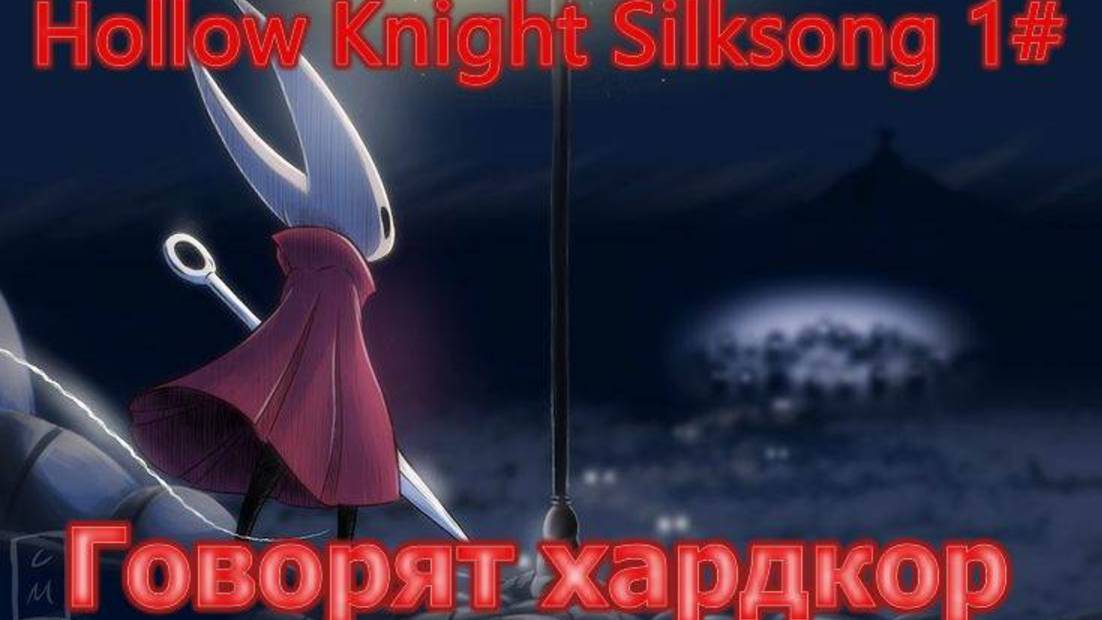Hollow knight silksong 1# Иголка наше все