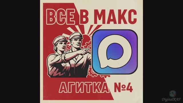 Агитка №4 - Все в MAX!