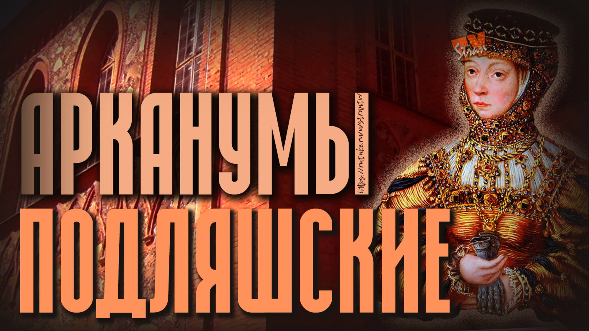 Трагические сокровища Подляшья. Межусобье. Петропавловский костёл и его арканиумы