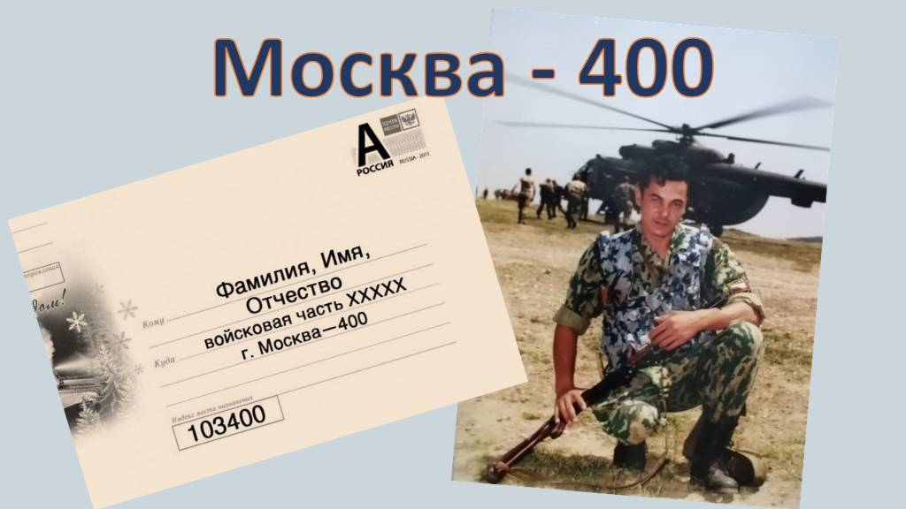 Москва - 400.  Для всех кто, выполнял воинский долг в районах боевых действий. СВО и др.