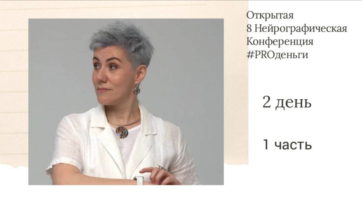 Конференция PRO-деньги 8 - 2 день открытие