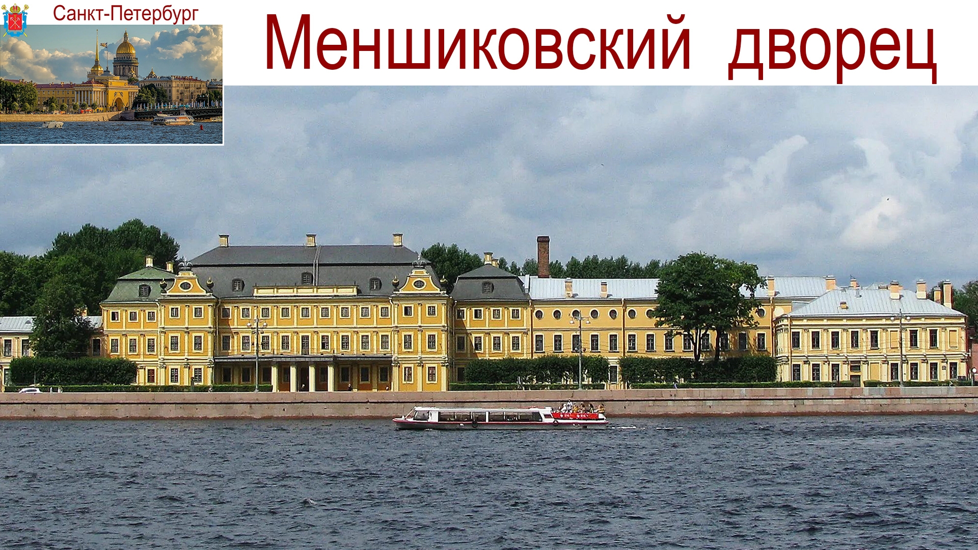 Санкт-Петербург, Дворец Меншикова, 05.09.2025г.