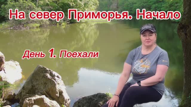Путешествие на север Приморья/Сериал/ Едем до п. Терней / 1 день./ Начало пути/Красота родного края