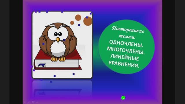 Видеоурок на повторение по темам Одночлены. Многочлены. Линейные уравнения. 7 класс