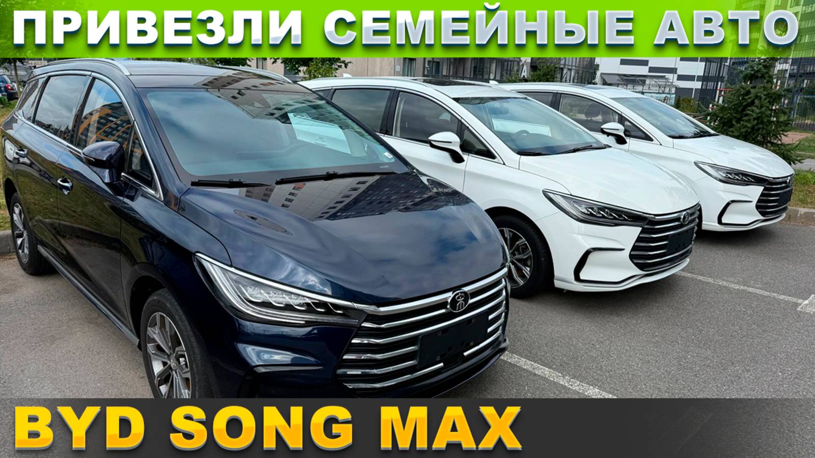 BYD Song Max – семейный авто до 2 млн