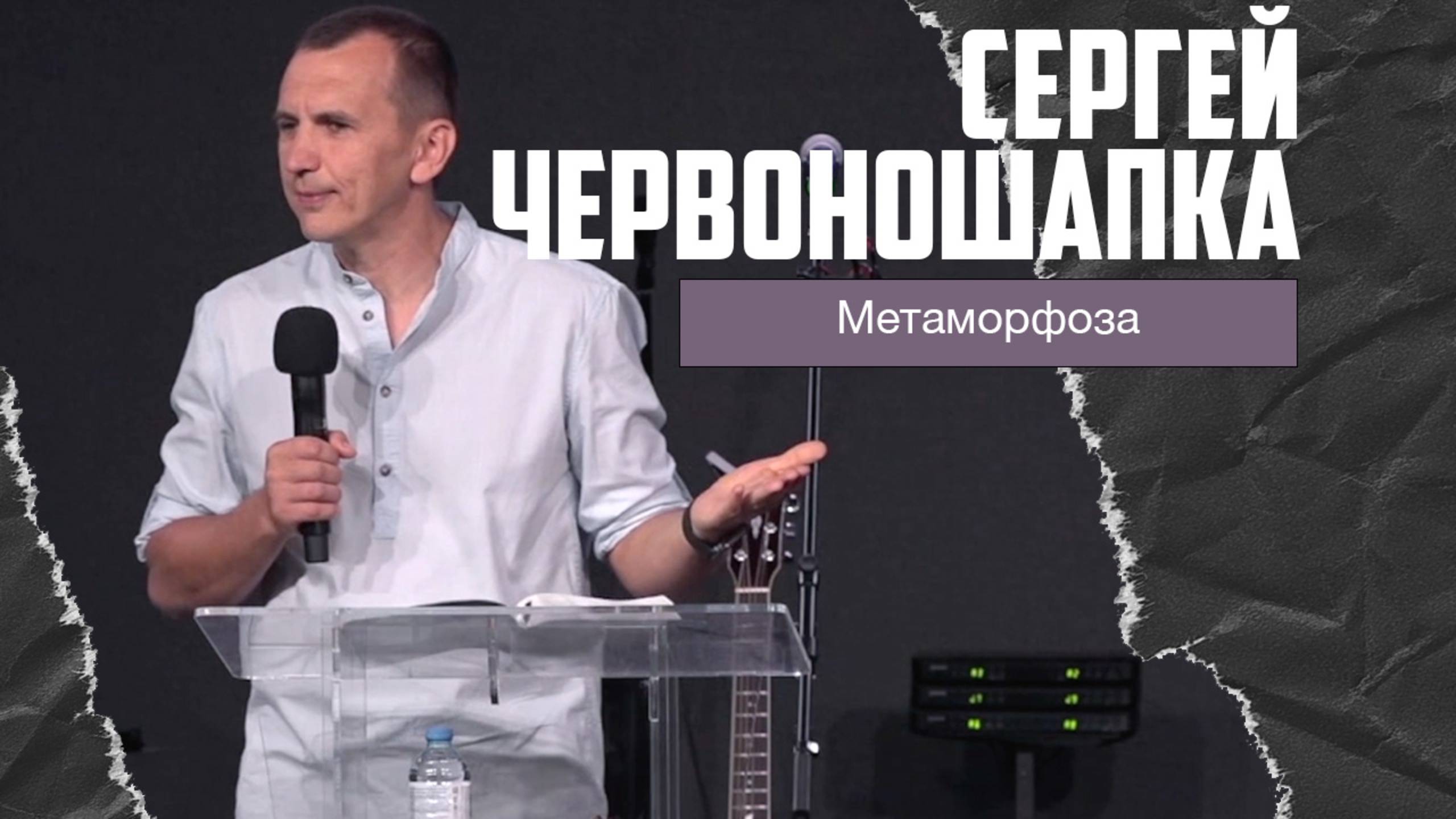 Сергей Червоношапка - Метамофрозы (24.08.2025)