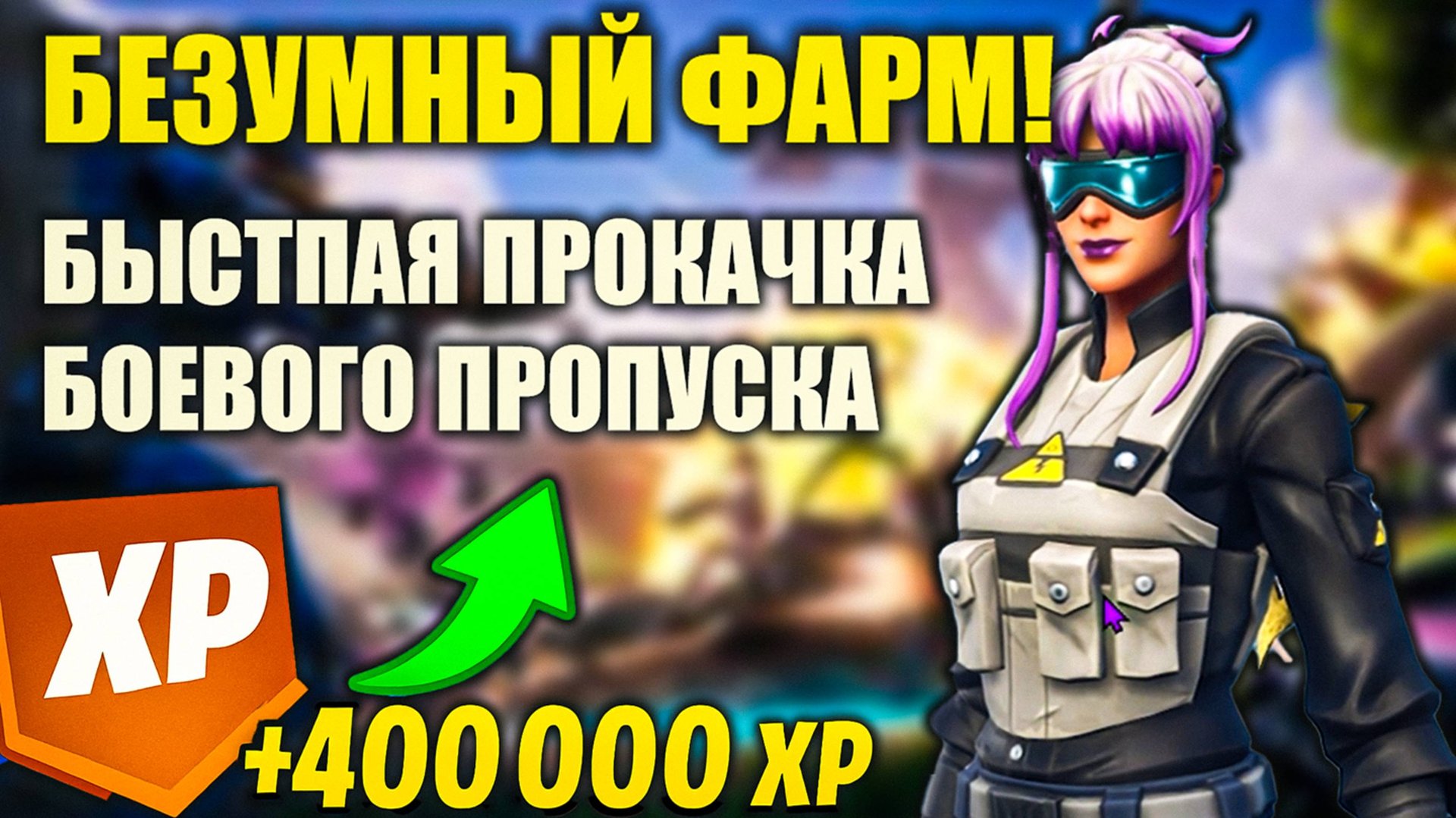 БЕЗУМНЫЙ ФАРМ! 🚀Быстрая прокачка боевого пропуска!