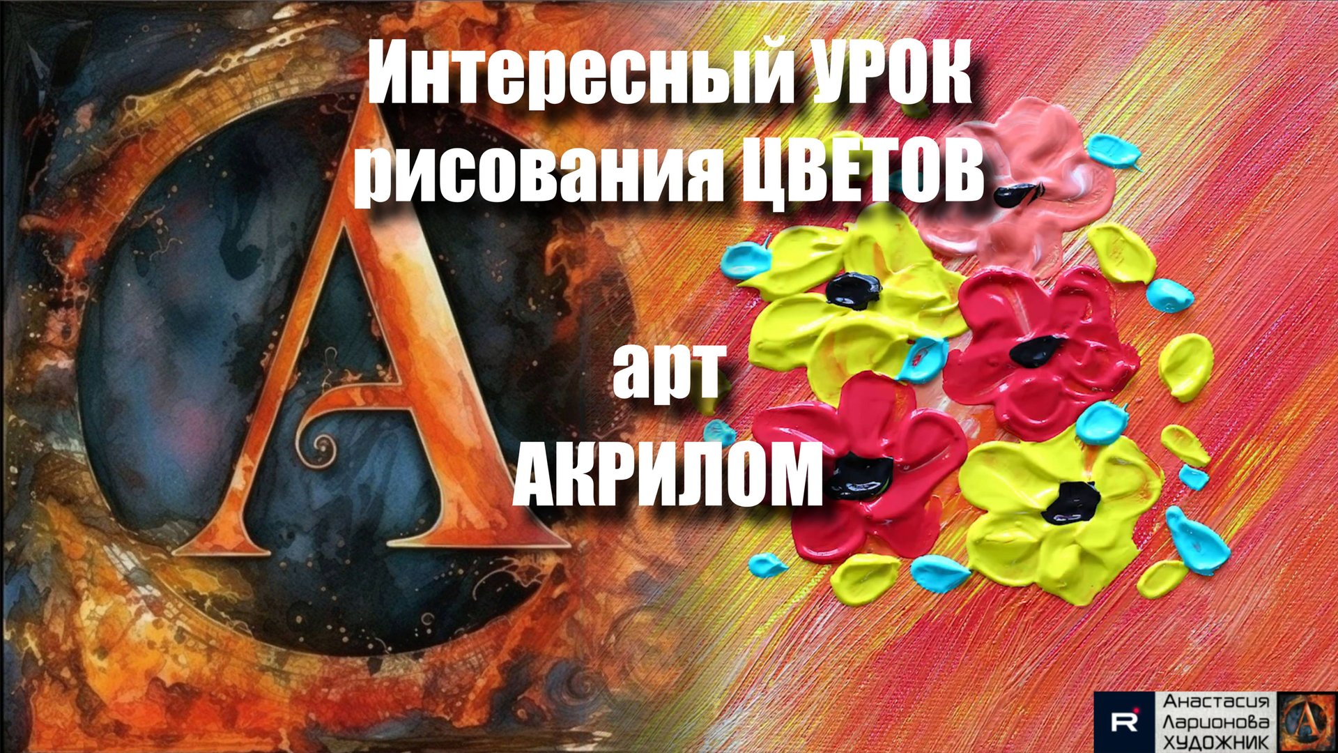 🎨🌸Абстрактные цветы акрилом: Урок для начинающих! ASMR-релакс под музыку 🎵| МК | УРОК |🌿🖌️