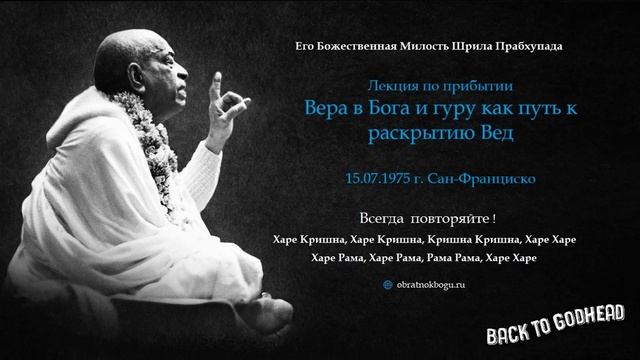 Лекция по прибытии - Вера в Бога и гуру как путь к раскрытию Вед (15.07.1975 г. Сан-Франциско) ш..