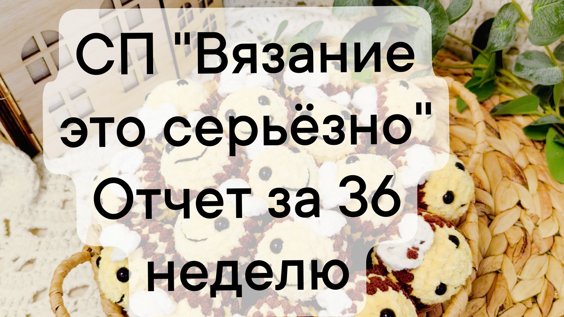отчет за 36 неделю СП "Вязание это серьёзно"
