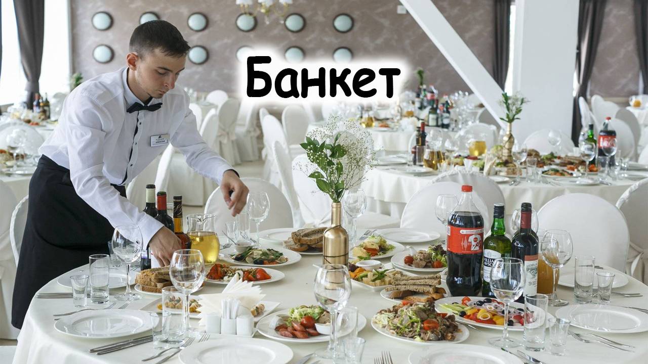 Как украсить банкет