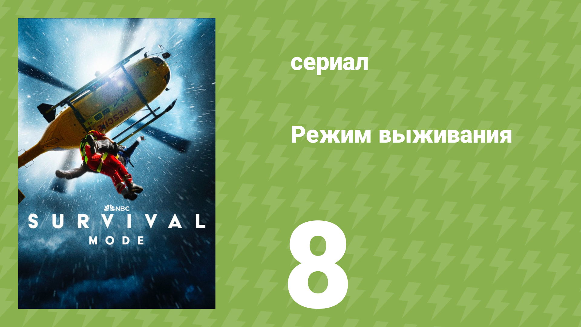 Режим выживания 8 серия «Супершторм Сэнди» (документальный сериал, 2025)