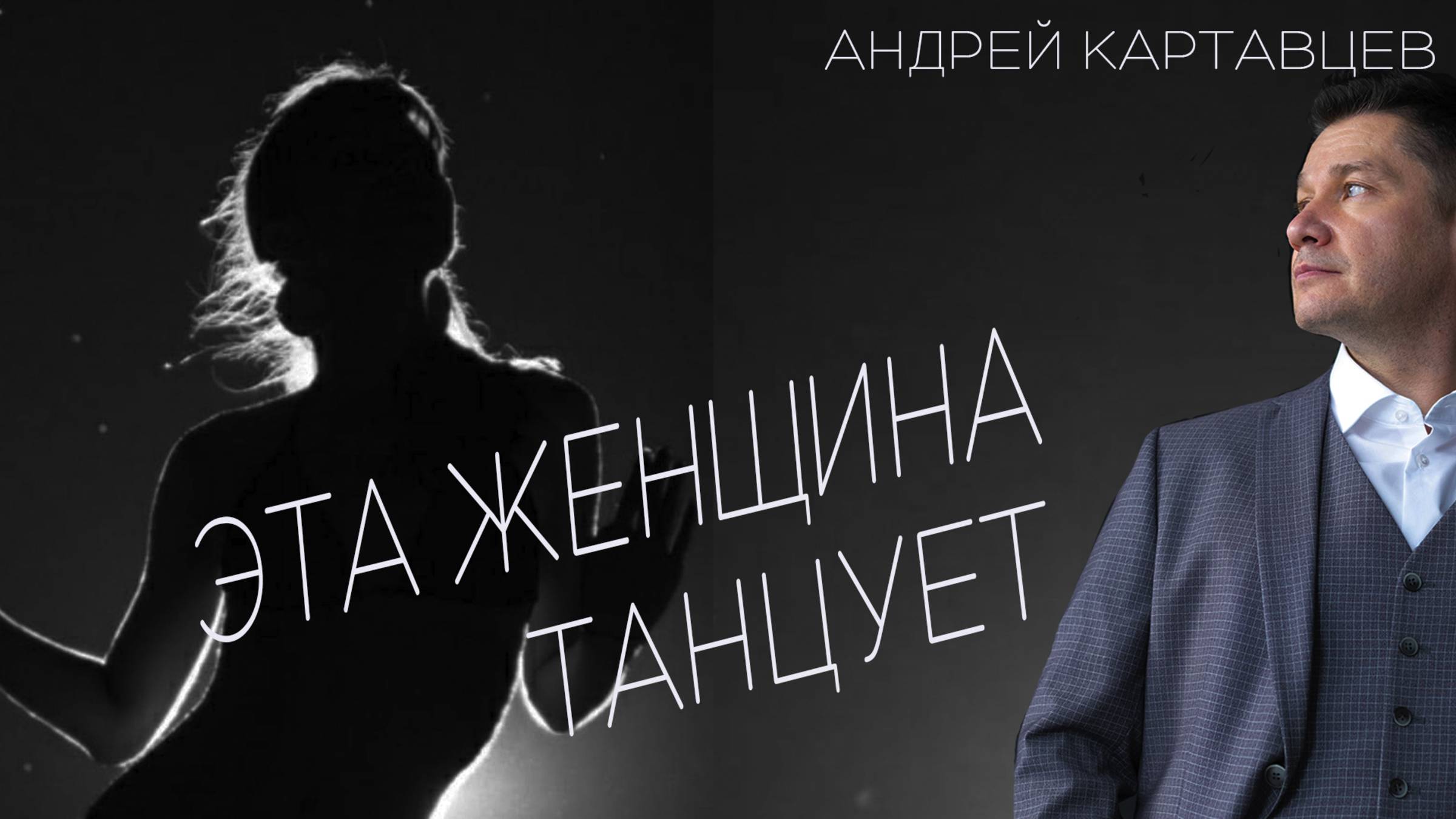 Андрей Картавцев – Эта женщина танцует. (Премьера/2025).