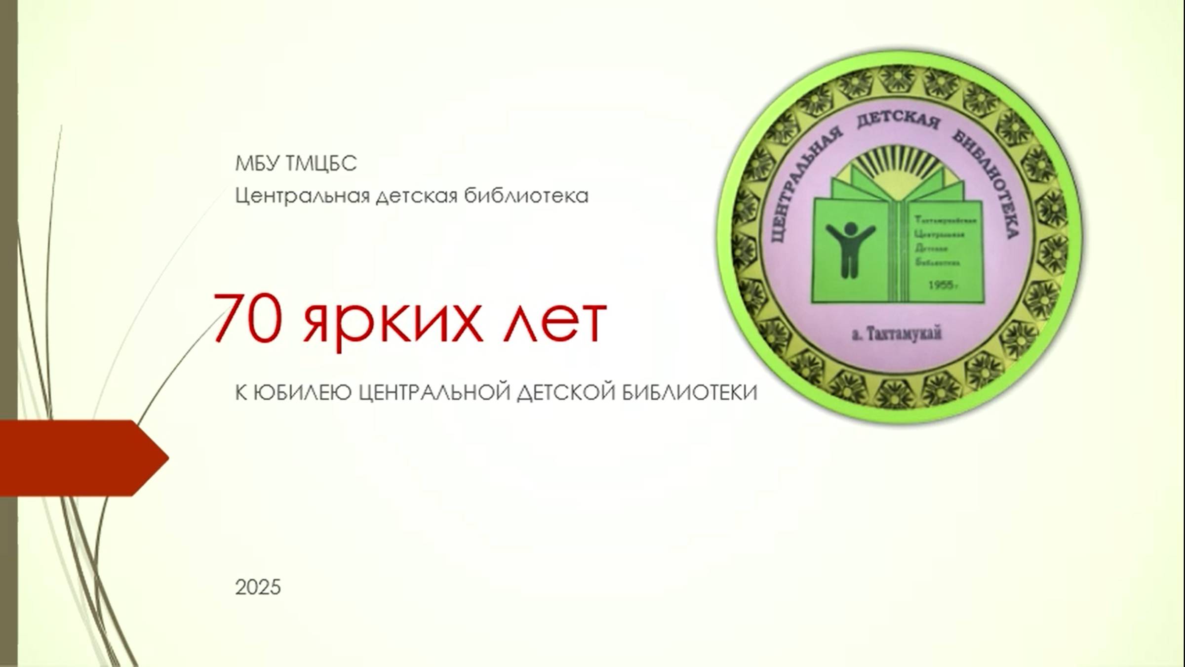 5 сентября 2025 г. 70 ярких лет. К юбилею ЦДБ