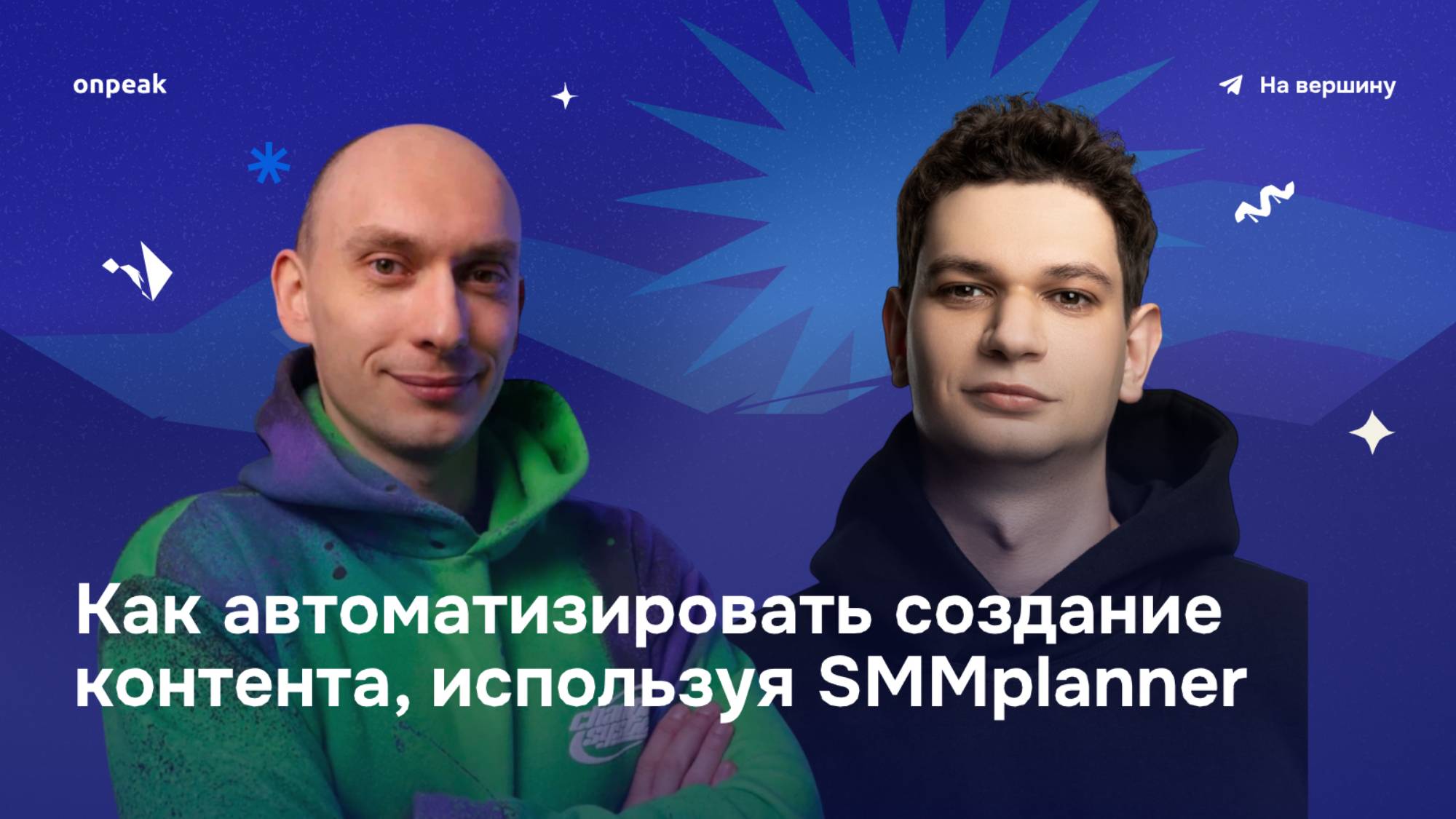 SMMplanner: Полная инструкция по автоматизации контента (кросспостинг) | Вебинар с экспертом