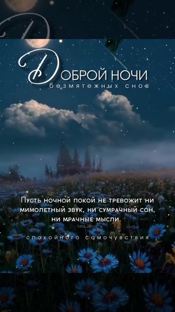 Доброй ночи
