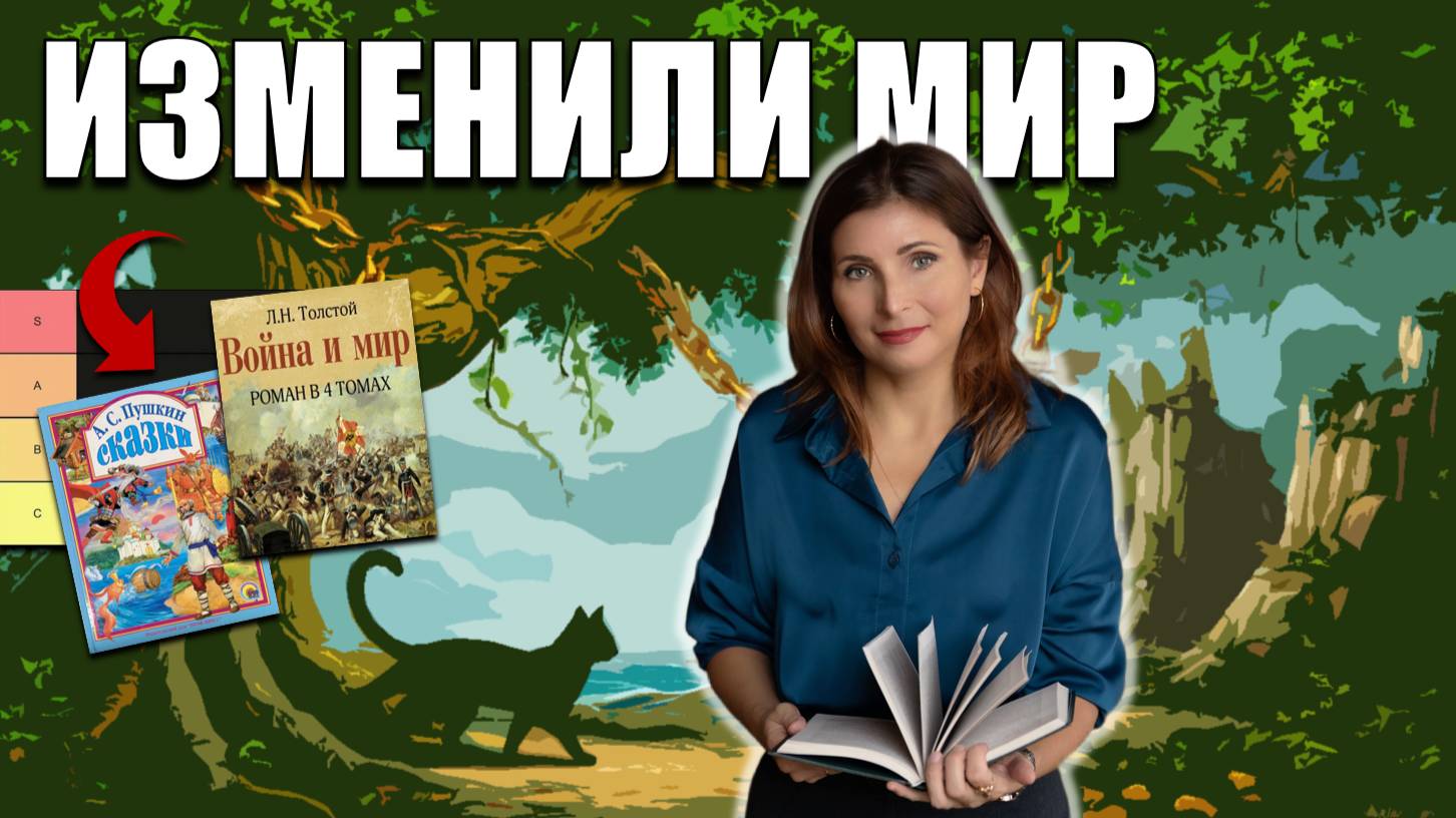 TIER-ЛИСТ ВЛИЯНИЯ Русских сказок и романов на современную поп-культуру
