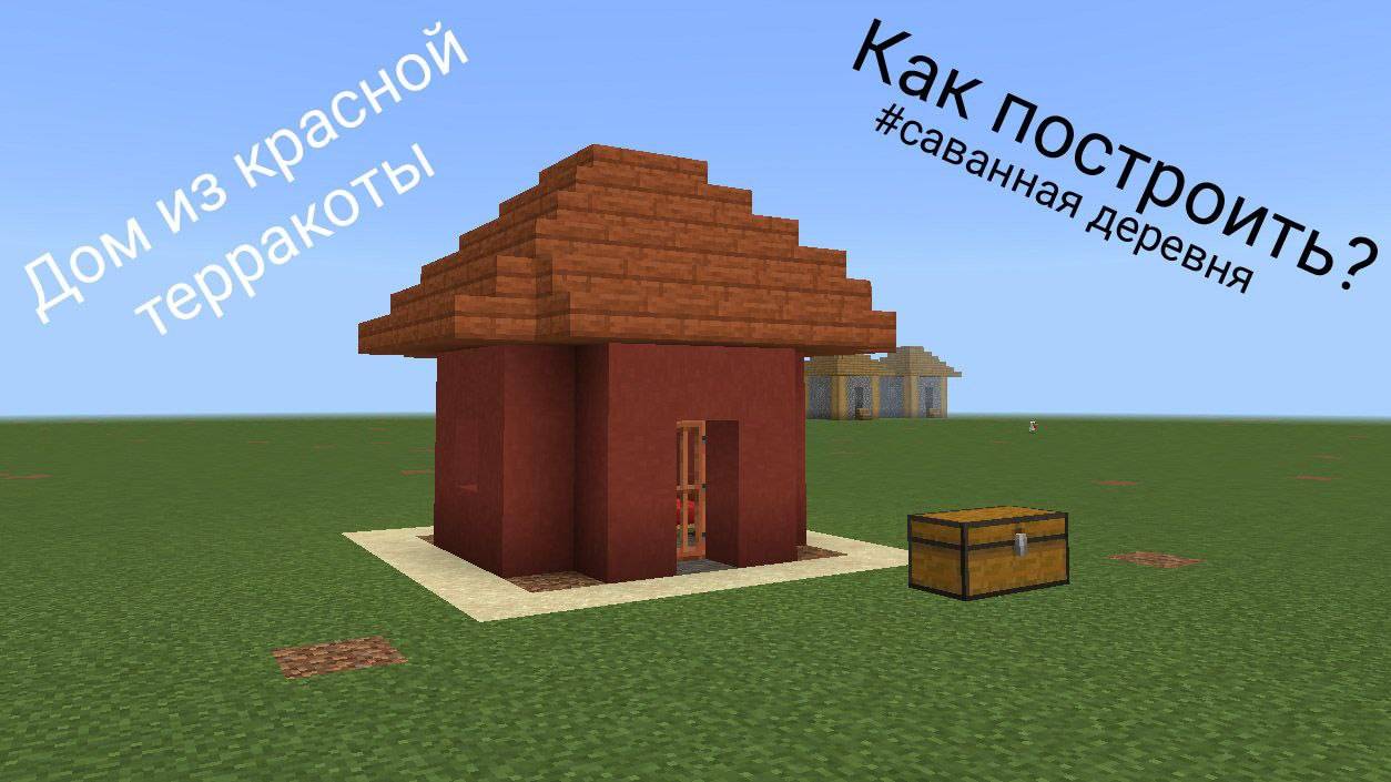 Как построить дом жителя из красной терракоты из саванной деревни