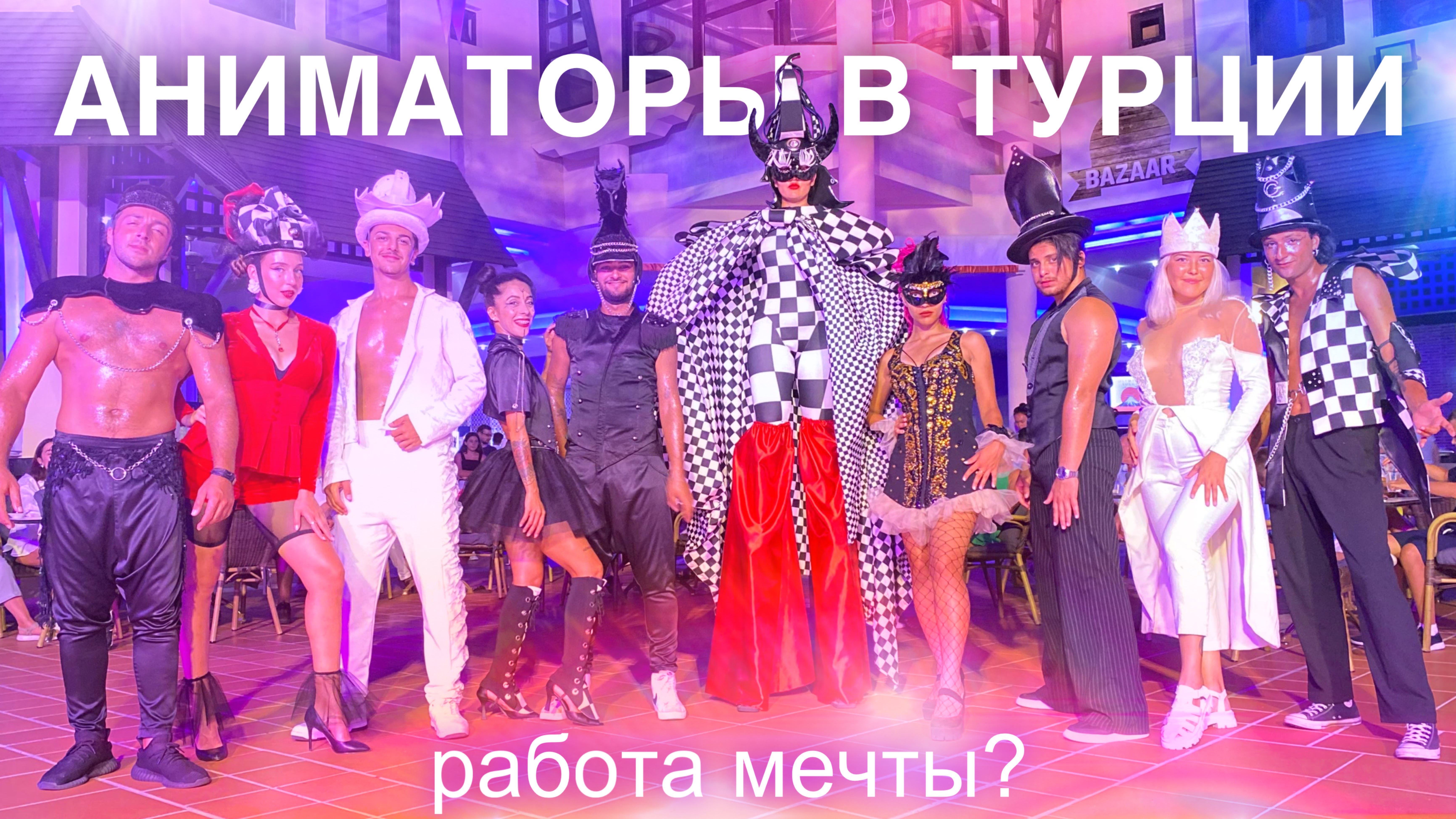 Аниматор в Турции: вечеринки, фестивали, концерты