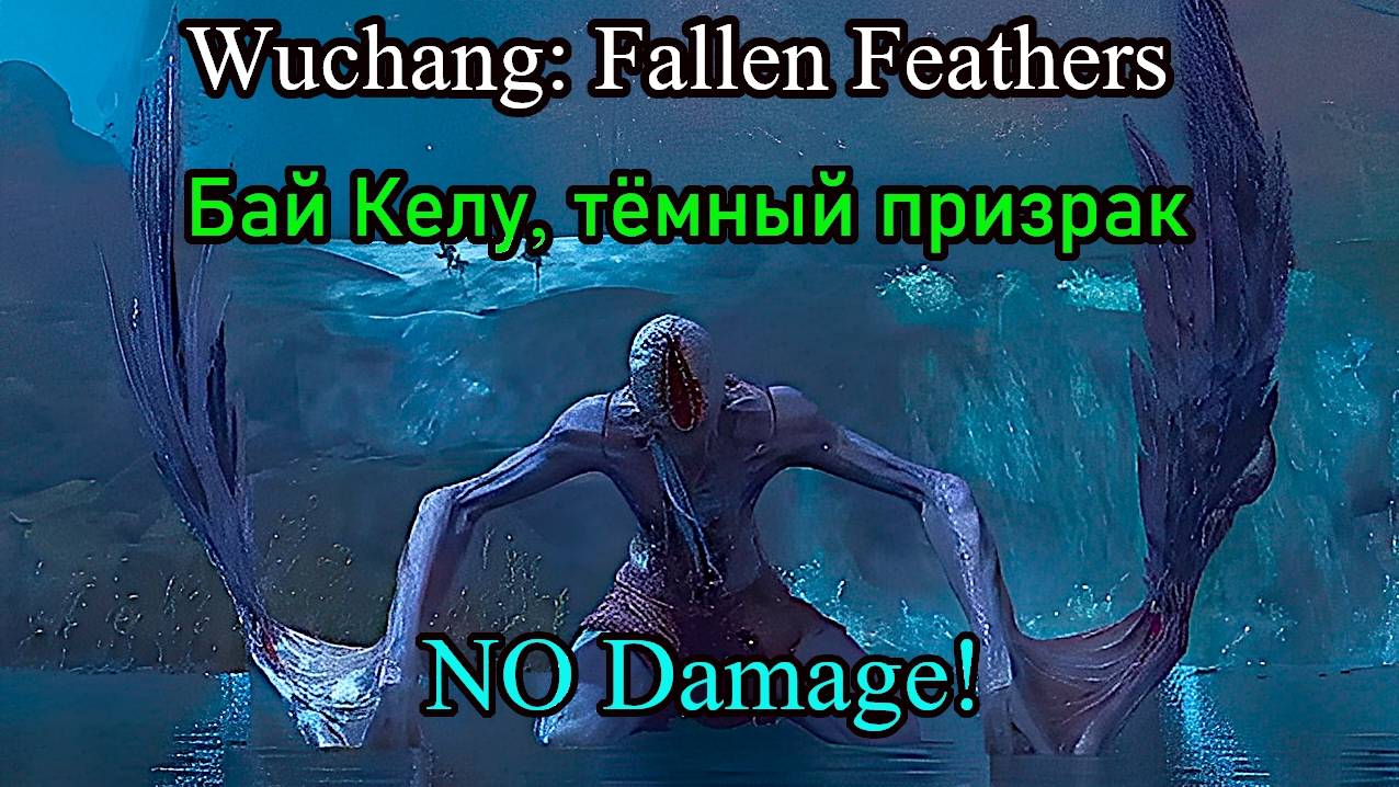 Wuchang: Fallen Feathers. Битва с боссом Бай Келу ( No hit / No Damage Taken )