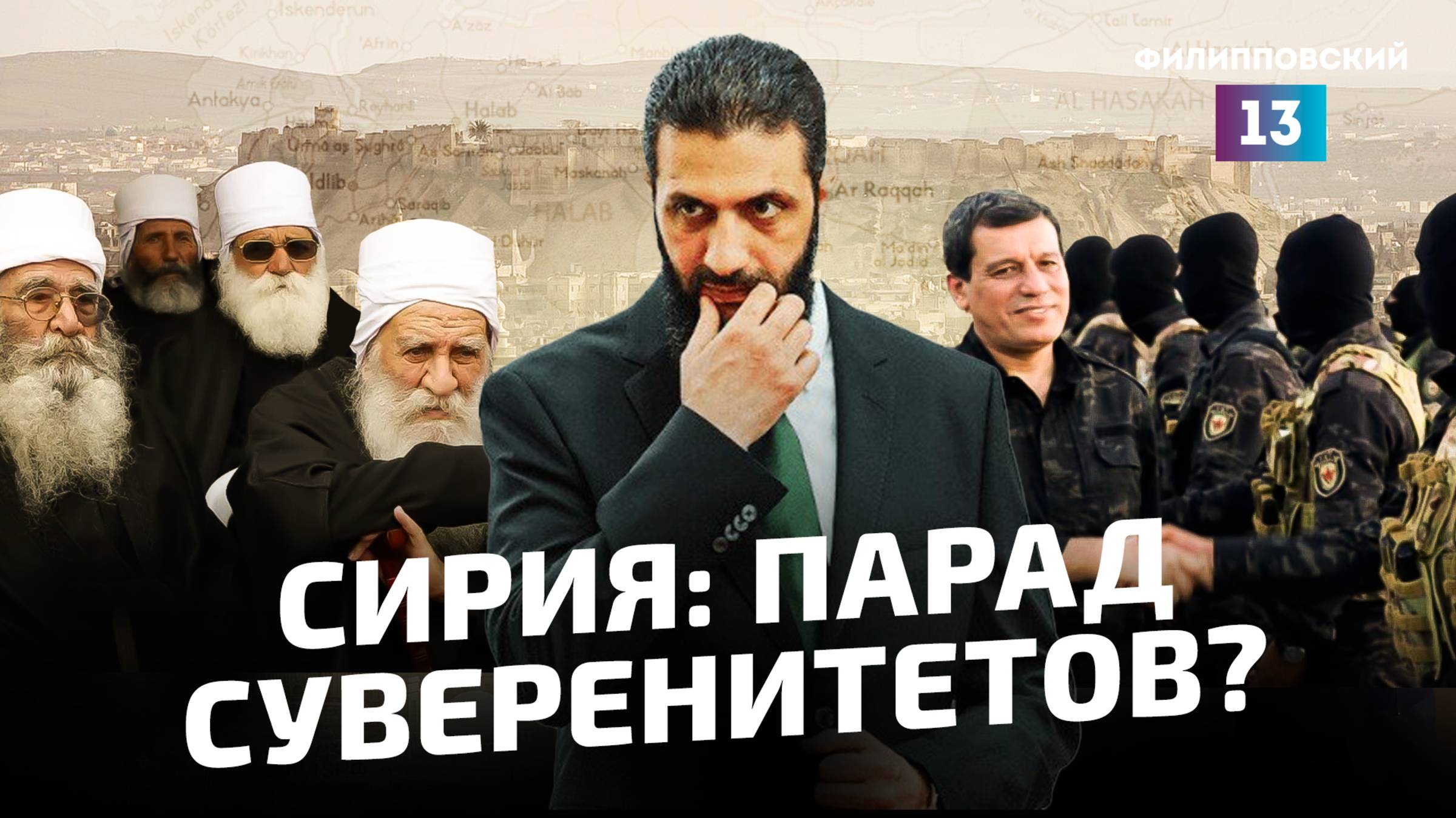 О Сирии и сирийских курдах в новом выпуске ближневосточной редакции с Рафаэлем Даминовым.