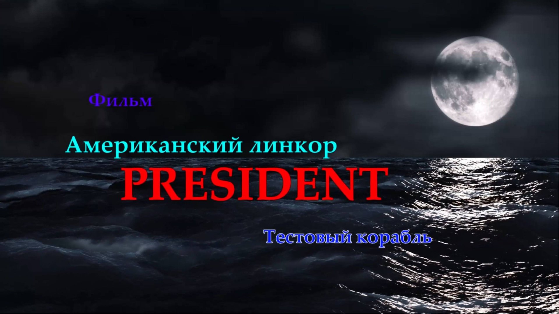 Мир Кораблей. PRESIDENT. Тестовый Американский линкор