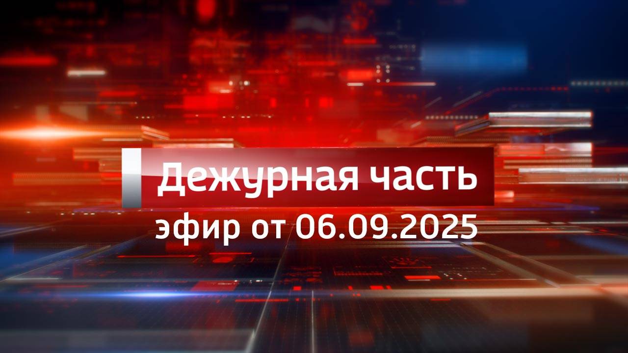 Вести. Дежурная часть (06.09.2025)