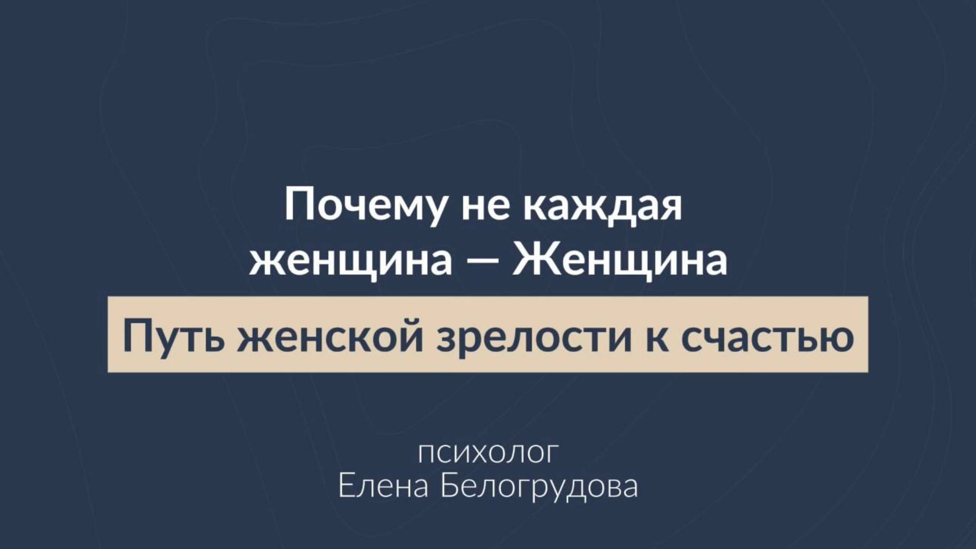Почему не каждая женщина - Женщина. Путь женской зрелости к счастью l Елена Белогрудова l психолог