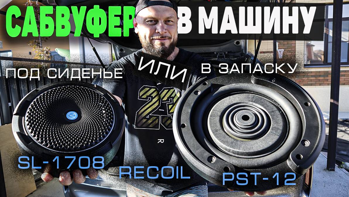 Сабвуфер в запаску или под сиденье - что выбрать! | Recoil SL 1708 vs Recoil PST12 | Doctor Bass