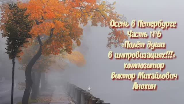 МУЗЫКА Осень в Петербурге №6 ИМПРОВИЗАЦИЯ композитор Виктор Анохин #piano #instrumental #bossanova