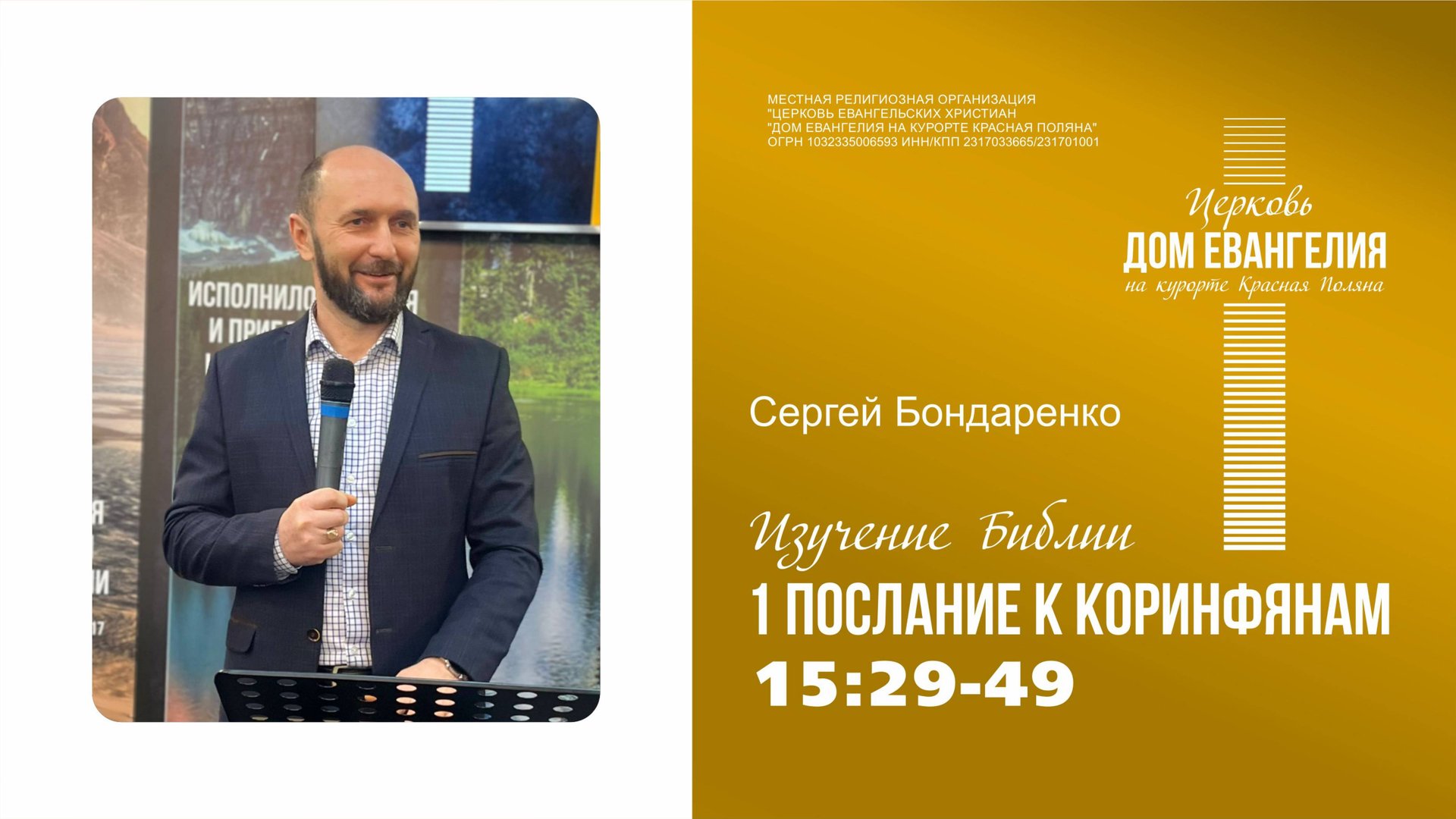 1 Послание к Коринфянам 15:29-49 | Сергей Бондаренко | 28.08.2025