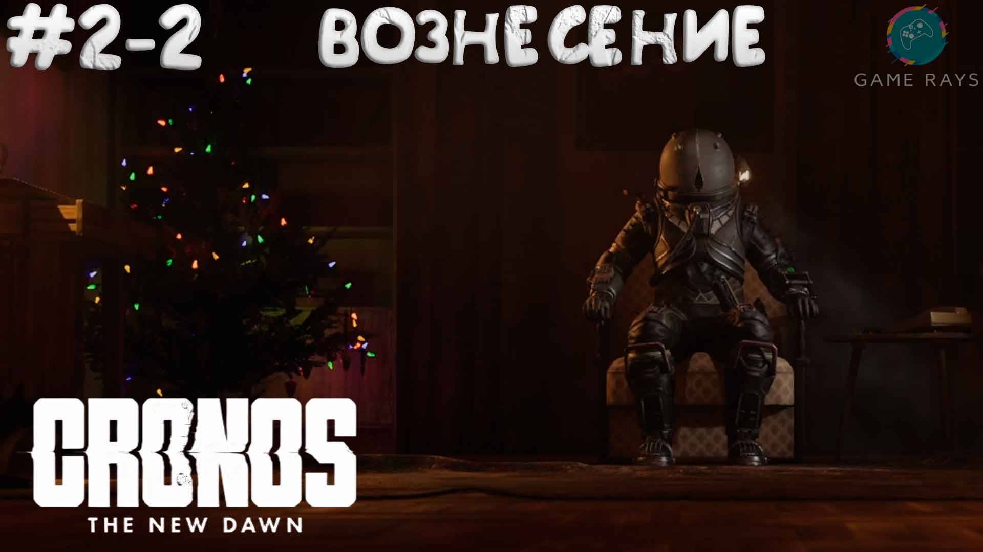 Cronos: The New Dawn #2-2 ➤ Вознесение
