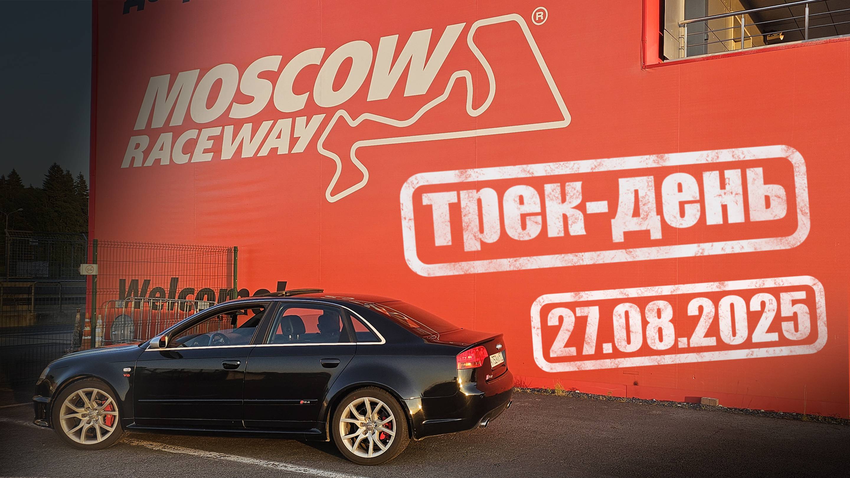 Трек-день Moscow Raceway | 27.08.2025 | AUDI RS4 b7