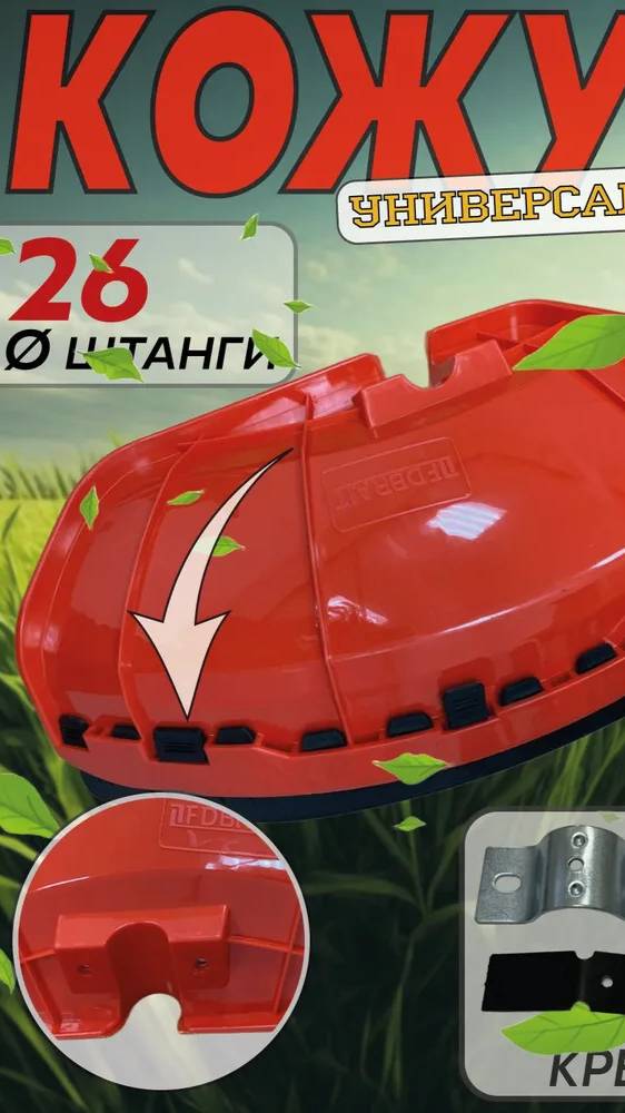 Универсальный кожух для триммера: Защита и чистота на максимум!