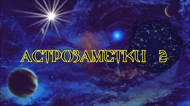 Астрозаметки 2
